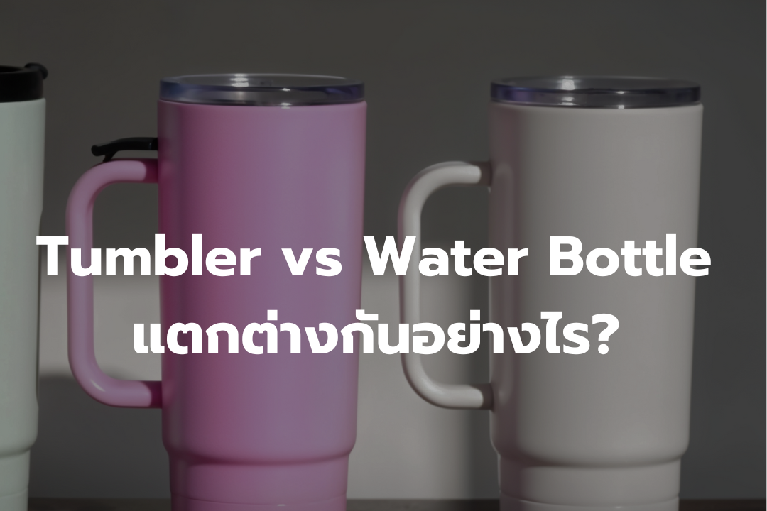 Tumbler vs Water Bottle แตกต่างกันอย่างไร